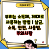 뿌리는 소독제 제대로 사용하는 방법 살균 소독 안전 사용법 주의사항 네이버 블로그